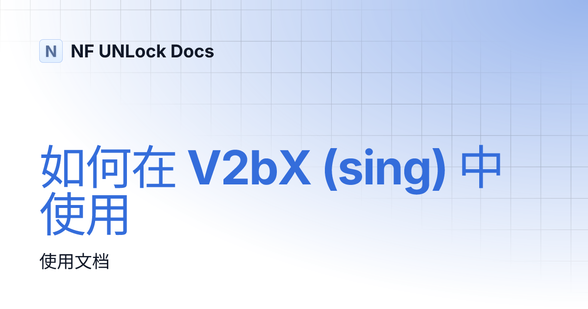 如何在 V2bX (sing) 中使用 | NF UNLock Docs